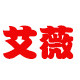 艾薇精选店