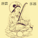 唐音乐器