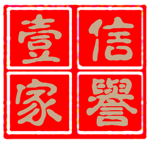 信誉壹家
