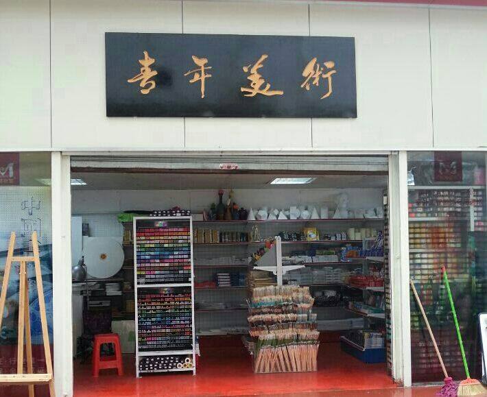 广州青年美术