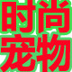 时尚宠物食品批发
