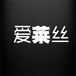爱莱丝美发用品折扣店