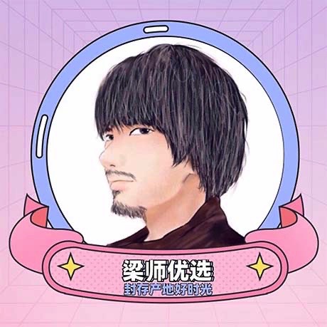 梁师优选