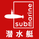 潜水艇浩瀚专卖店