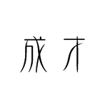 成才科教仪器