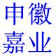 申徽嘉业汽车配件