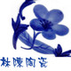 安博威陶瓷世界