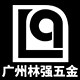 广州林强五金有限公司