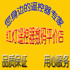 红灯遥控器数码平价店