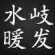 索菲雅卫浴