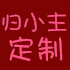 归小主礼品定制