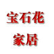 宝石花家居家纺