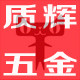 质辉家居专营店