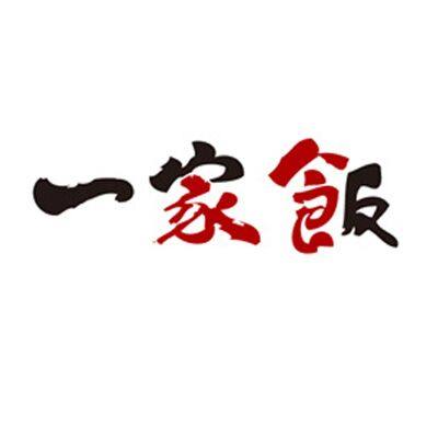 一家饭食品企业店
