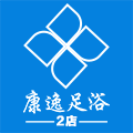 康逸足浴(2店)