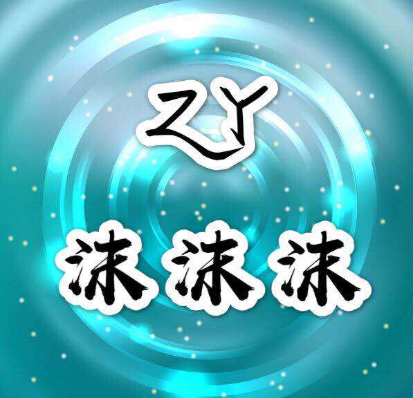ZY沫沫沫