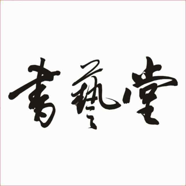 书艺堂方圆格