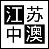 中澳机床附件