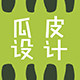瓜皮设计室