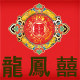 【龍鳳囍】喜庆用品http://0090.taobao.com