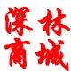 深林电子商城