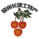 高州长坡土特产