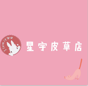 星宇皮草店