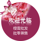 樱雪日妆批发商行