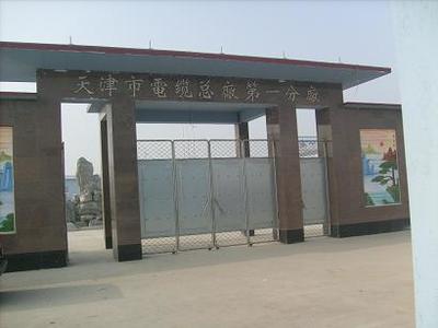 天津市电缆总厂 天联