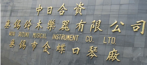铃木金蝶口琴工厂店