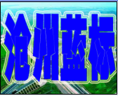 沧州蓝标建筑仪器厂