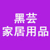 黑芸家居用品