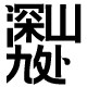 深山九处