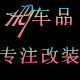 华宇车品改装店