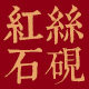 青州轩红丝石砚