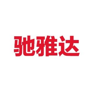 驰雅达旗舰店