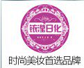 铱滢日化商贸