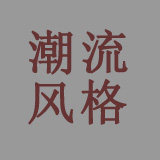 潮流风格888