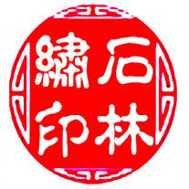 石林刺绣