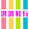 淇淇鞋行