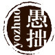愚拙精选木旋高端工具