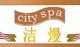 洁熳cityspa