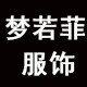 梦若菲服饰