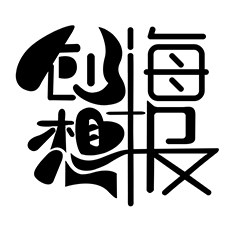 创想海报