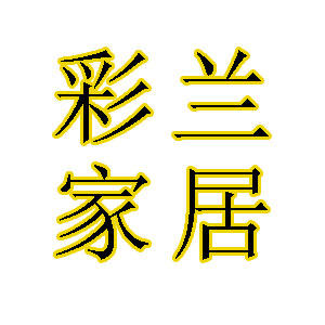 彩兰家居百货