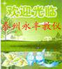 泰州永丰科教设备厂