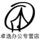 卓逸办公专营店