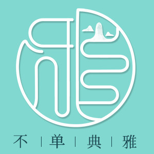 不单典雅