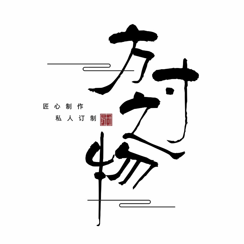 方寸之物