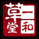 一和草堂